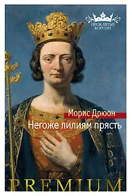 Дрюон Морис | Купить книги автора в интернет-магазине «Читай-город»