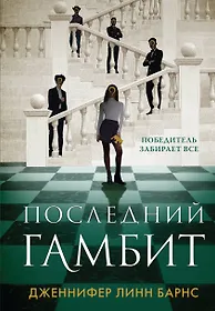Барнс Дженнифер Линн | Купить книги автора в интернет-магазине «Читай ...