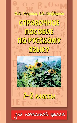 Справочное пособие по русскому языку. 1-2 классы (Елена Нефедова, Ольга ...