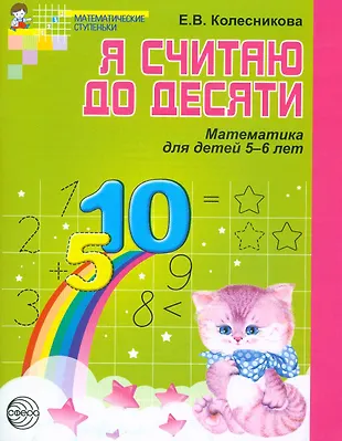 Я считаю до десяти. Математика для детей 5-6 лет (Елена Колесникова ...