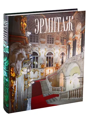 Эрмитаж (Михаил Пиотровский) - купить книгу с доставкой в интернет ...