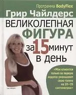 Великолепная фигура за 15 минут в день , 2-е изд. (Грир Чайлдерс ...