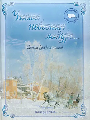 Чиста небесная лазурь... (Л. Жуковой) - купить книгу с доставкой в ...