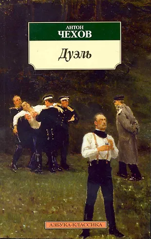Дуэль (Антон Чехов) - купить книгу с доставкой в интернет-магазине ...