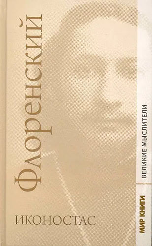 Иконостас. (Павел Флоренский) - купить книгу с доставкой в интернет ...