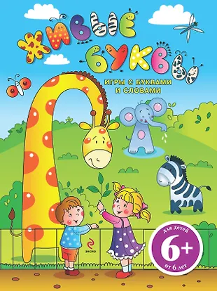 Живые буквы Игры с буквами и словами : для старшего дошкольного ...