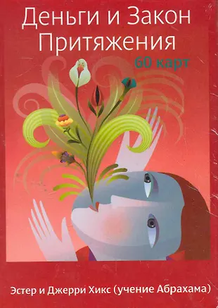 Деньги и Закон Притяжения / 60 карт в коробке (Джерри Хикс, Эстер Хикс ...
