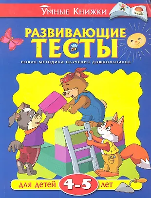 Развивающие тесты для детей 4-5 лет (Ольга Земцова) - купить книгу с ...