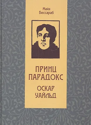 Принц парадокс: Биографическое произведение о жизни Оскара Уайльда ...