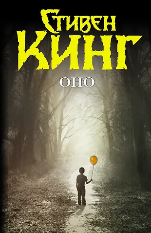 Оно : [роман] (Стивен Кинг) - купить книгу с доставкой в интернет ...