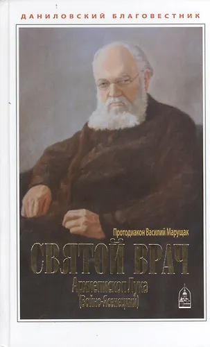 Святой врач. Архиепископ Лука (Войно-Ясенецкий) - купить книгу с ...