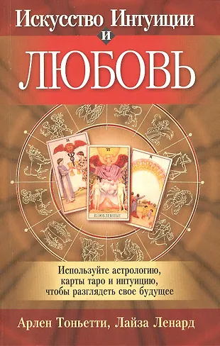 Искусство Интуиции и любовь (Арлен Тоньетти) - купить книгу с доставкой ...