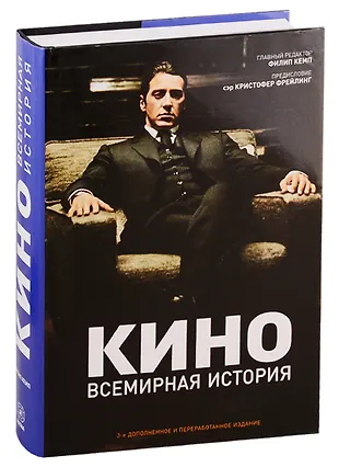 Кино. Всемирная история (Филип Кемп) - купить книгу с доставкой в ...