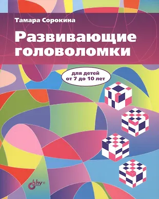 Развивающие головоломки для детей от 7 до 10 лет - купить книгу с ...