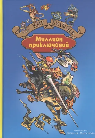 Миллион приключений (Кир Булычев) - купить книгу с доставкой в интернет ...