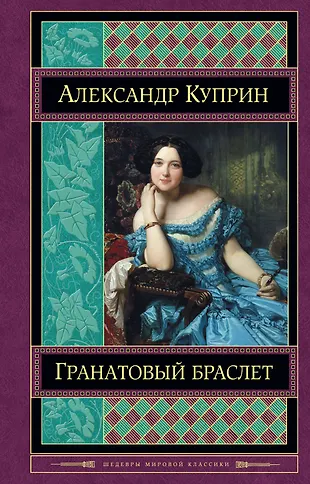 Гранатовый браслет (Александр Куприн) - купить книгу с доставкой в ...