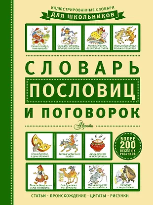 ИллюстрСловШкол Словарь пословиц и поговорок (Дмитрий Недогонов ...