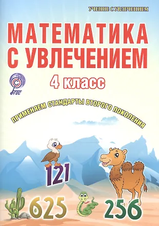 Математика с увлечением 4 кл. Р/т (2 изд) (мУсУ) (ФГОС) Буряк (Планета ...