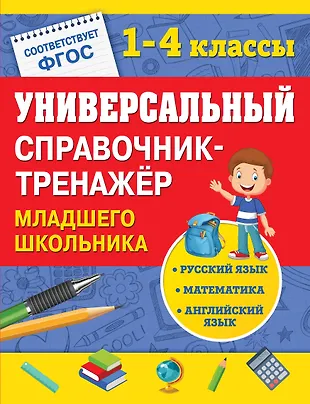 Универсальный справочник-тренажер младшего школьника (Елена ...