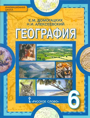 География: Физическая география: учебник для 6 класса ...