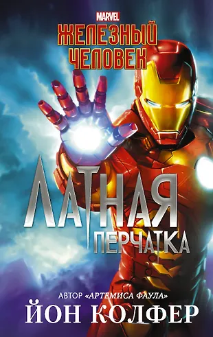 Железный Человек: Латная перчатка (Йон Колфер) - купить книгу с ...