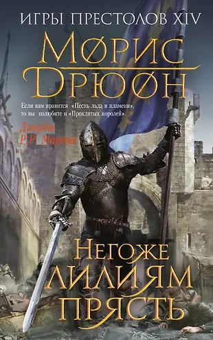 Негоже лилиям прясть (Морис Дрюон) - купить книгу с доставкой в ...
