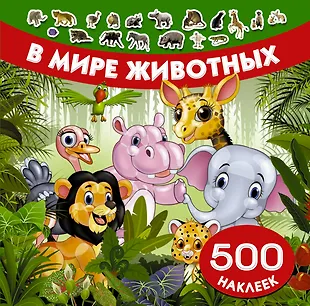 В мире животных - купить книгу с доставкой в интернет-магазине «Читай ...