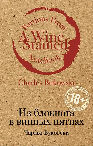 Из блокнота в винных пятнах (Чарльз Буковски) - купить книгу с ...