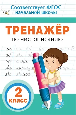 Тренажер по чистописанию. 2 класс (Елена Собчук) - купить книгу с ...