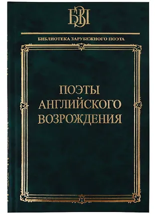 Поэты английского возрождения - купить книгу с доставкой в интернет ...