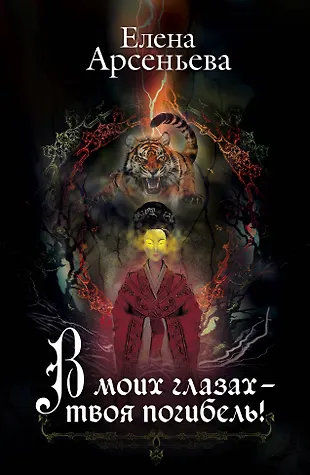 В моих глазах – твоя погибель! (Елена Арсеньева) - купить книгу с ...