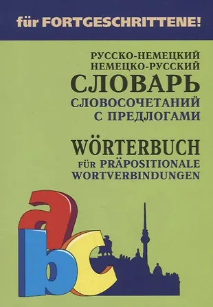 Русско-немецкий и немецко-русский словарь словосочетаний с предлогами ...