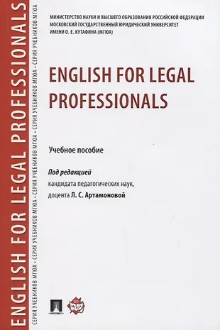 English for Legal Professionals. Учебное пособие (Л. Артамонова ...