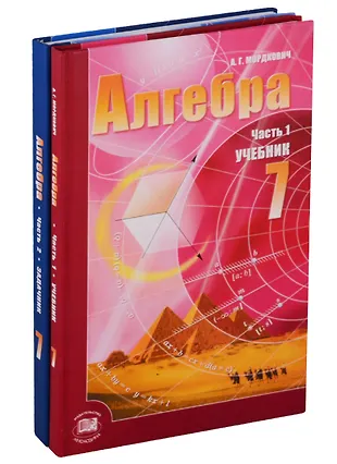 Алгебра. 7 класс. Учебник и задачник (комплект из 2 книг) (Александр ...