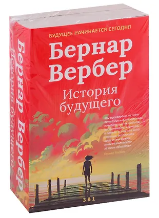 Бернар Вербер. История будущего (комплект из 3 книг) (Бернар Вербер ...