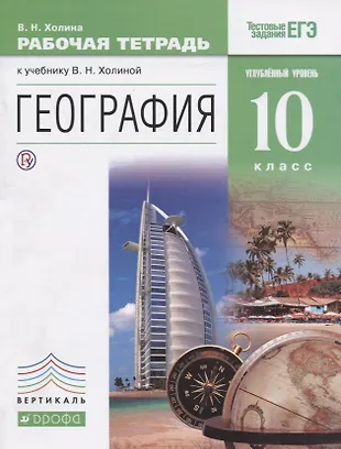 География. 10кл. Рабочая тетрадь. Углубл. уровень.ВЕРТИКАЛЬ ФГОС ...
