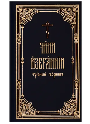 Чини избрании требный сборник - купить книгу с доставкой в интернет ...