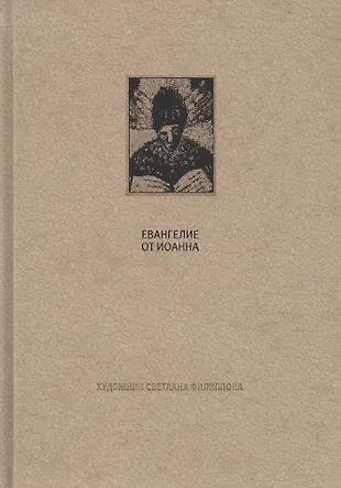 Новый завет: Евангелие от Иоанна - купить книгу с доставкой в интернет ...