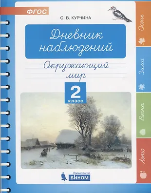 Дневник наблюдений. Окружающий мир. 2 класс (Светлана Курчина) - купить ...