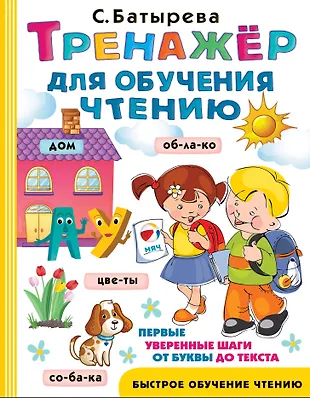 Тренажер для обучения чтению (Светлана Батырева) - купить книгу с ...
