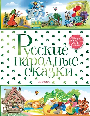 Русские народные сказки (Константин Ушинский) - купить книгу с ...