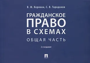 Гражданское право в схемах. Общая часть. Учебное пособие (Виктор ...