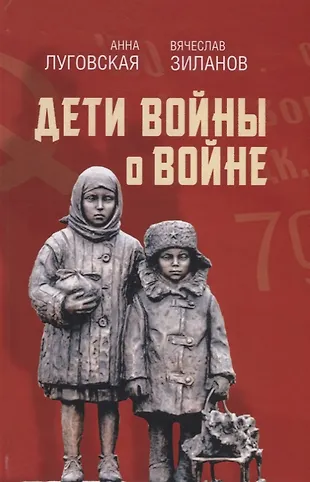 Дети войны о войне (Алевтина Луговская) - купить книгу с доставкой в ...