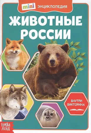 Животные России. Мини-энциклопедия - купить книгу с доставкой в ...