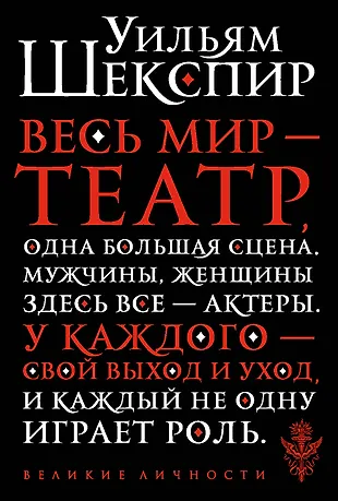 Весь мир - театр (Уильям Шекспир) - купить книгу с доставкой в интернет ...
