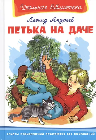 Петька на даче (илл. Сальниковой) (ШБ) Андреев (158с.) (Леонид Андреев ...