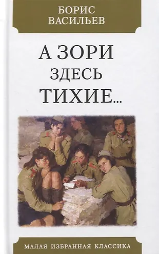 А зори здесь тихие… Повесть (Борис Васильев ) - купить книгу с ...