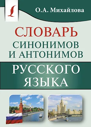 Словарь синонимов и антонимов русского языка (Ольга Михайлова) - купить ...