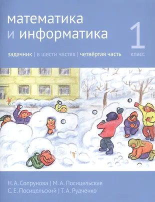 Математика и информатика. 1 класс. Задачник в шести частях. Часть 4 ...