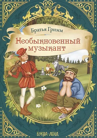 Братья Гримм. Необыкновенный музыкант (Якоб и Вильгельм Гримм) - купить ...